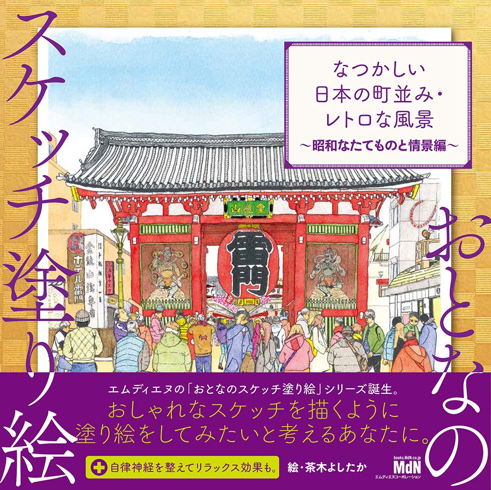 Adult Sketch Coloring Book: Towns in Nostalgic Showa-era Building ...